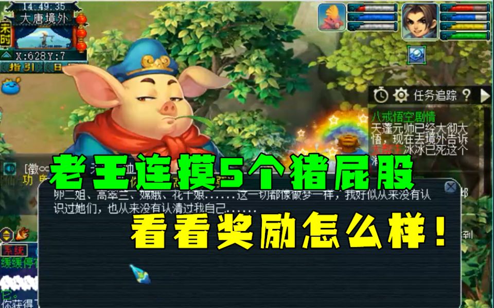 梦幻西游:老王拿89五开连摸5个猪屁股,看看奖励到底改没改!