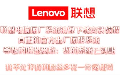 联想原厂原版系统下载安装教程,重装系统,恢复系统专用,联想专用,恢复...