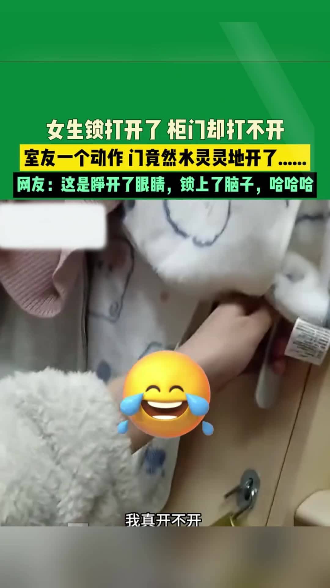 没见过这么蠢的,女生死活打不开柜门锁,室友一个动作就解决了