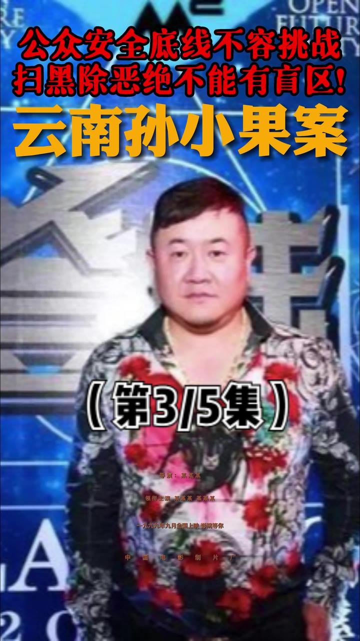 ...孙小果案始未 3 从死刑再到死刑,孙小果案几经波折!一起来回顾案件...