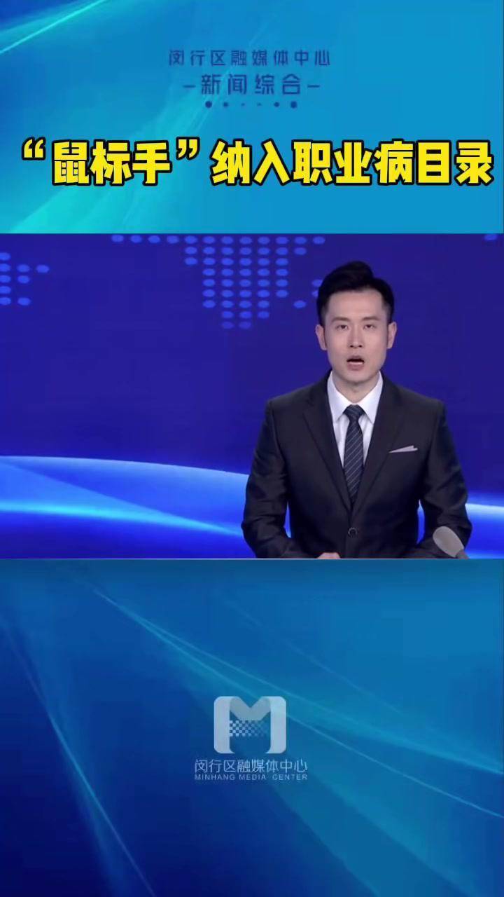 #鼠标手纳入职业病目录
