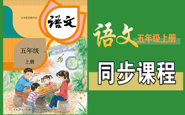 七彩云课堂-语文-5年级上册