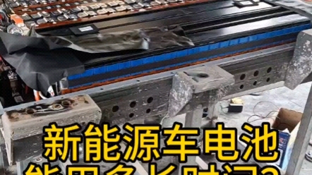 新能源汽车电池能用多长时间?