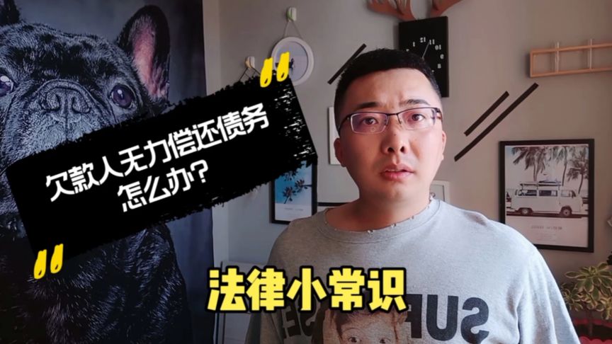 欠款人无力偿还债务怎么办？记清以下几点。