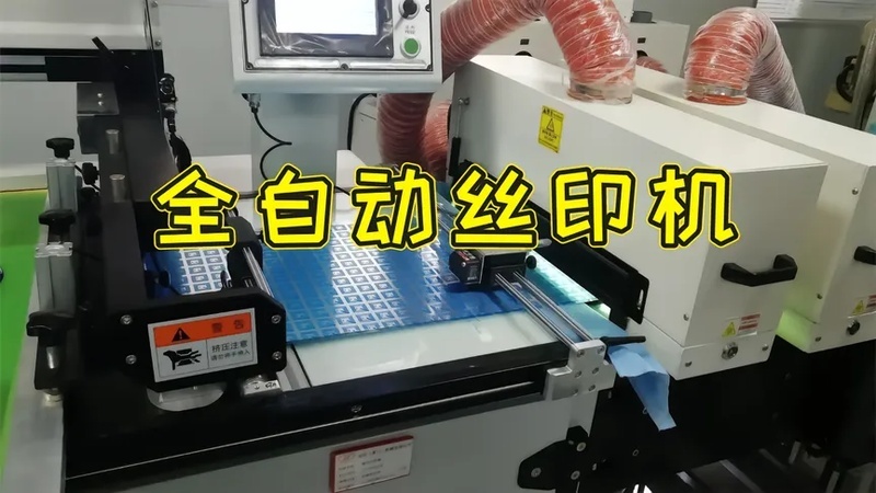 全自动丝印机印刷原理是什么