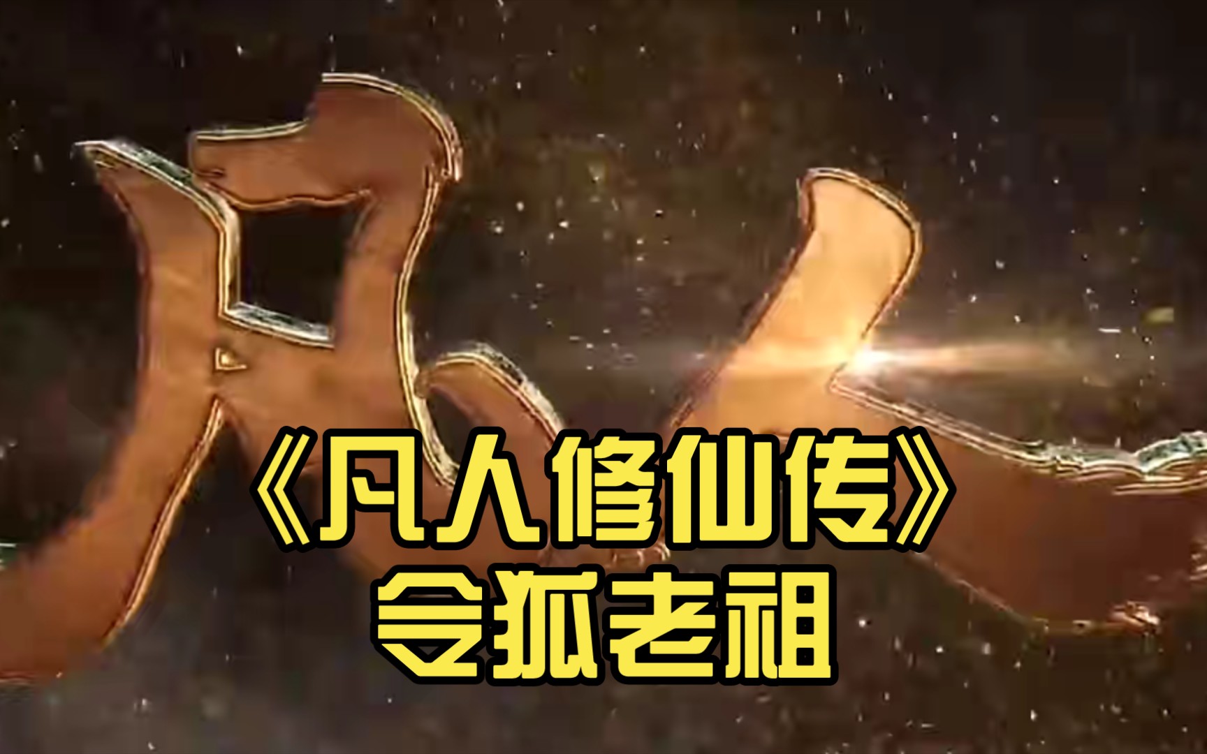 《凡人修仙传》令狐老祖:黄枫谷最强之人,为讨好韩立送三件重宝