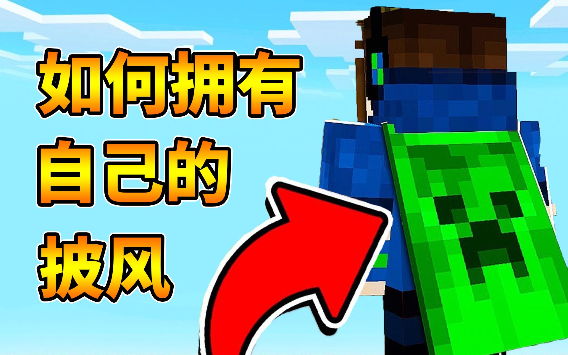 我的世界:想拥有帅气披风?教你如何购买及安装!(Minecraft国际服)