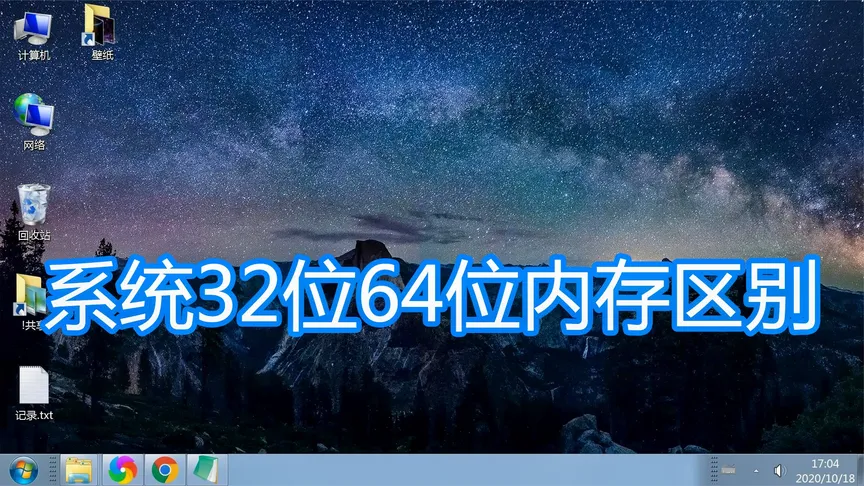 系统32位64位内存区别讲解,电脑内存显示不全使用4G以上内存教程
