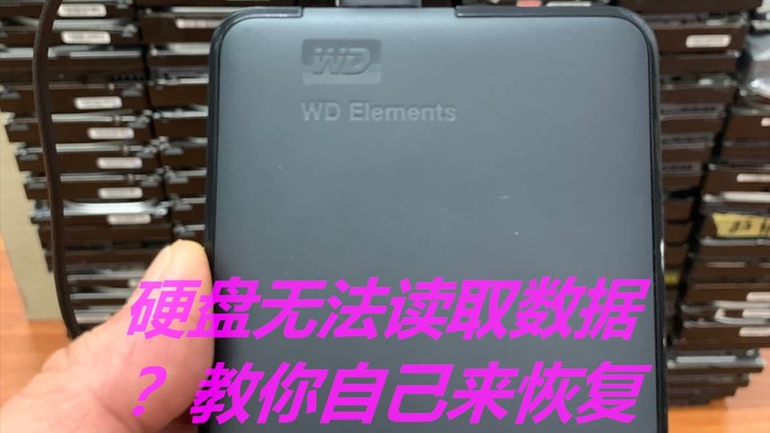 移动硬盘数据无法读取?没有专业设备?教你用自己的电脑恢复数据