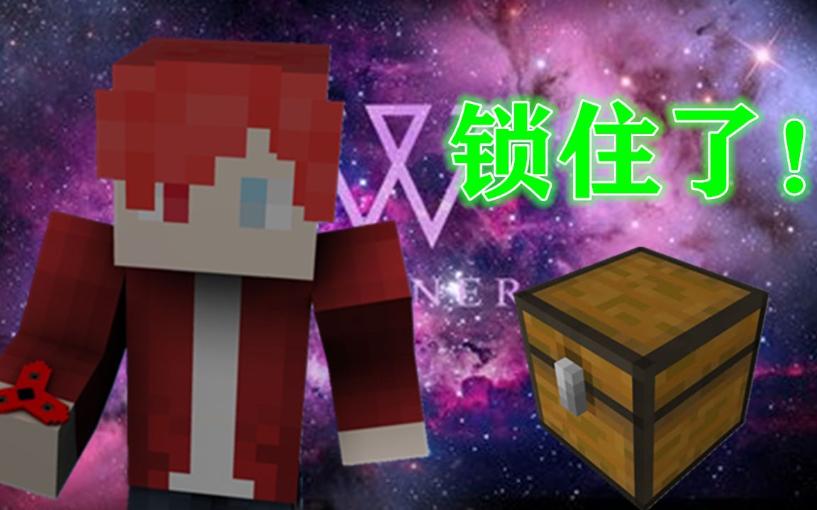【mc指令教学】上锁的箱子