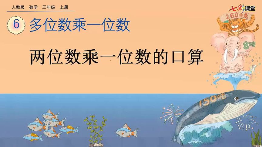 人教版数学-3上-6.1 两位数乘一位数的口算
