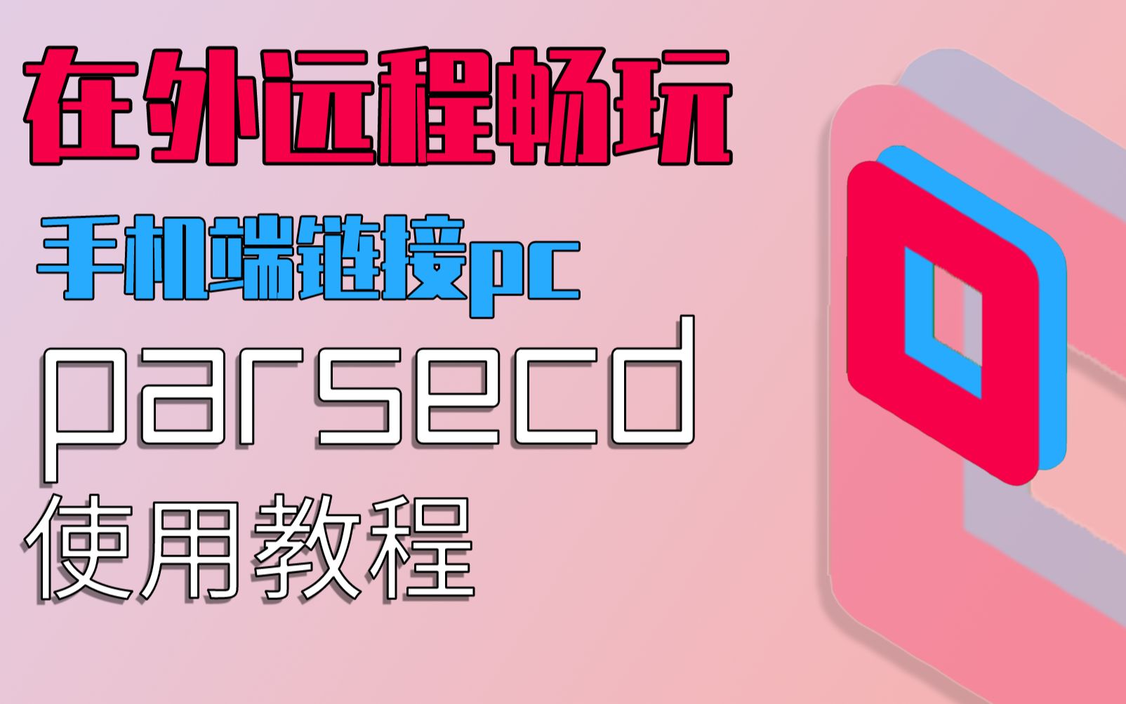手机畅玩steam游戏【parsecd使用教程】