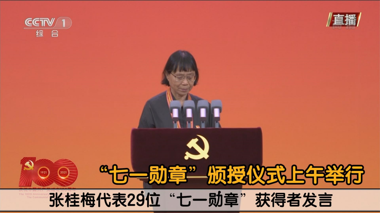 “七一勋章”颁授仪式上午举行 张桂梅代表29位获得者发言