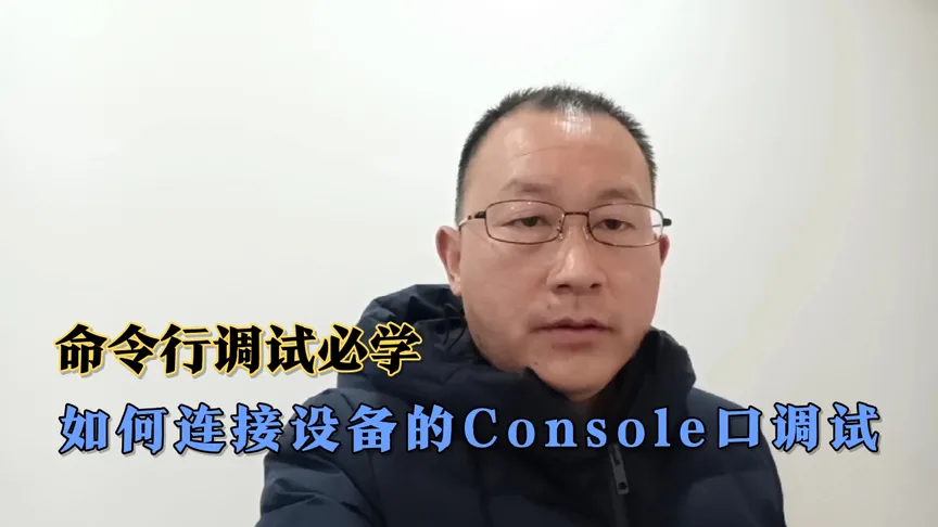 命令行调试教程,如何连接交换机,路由器的console口进行调试?