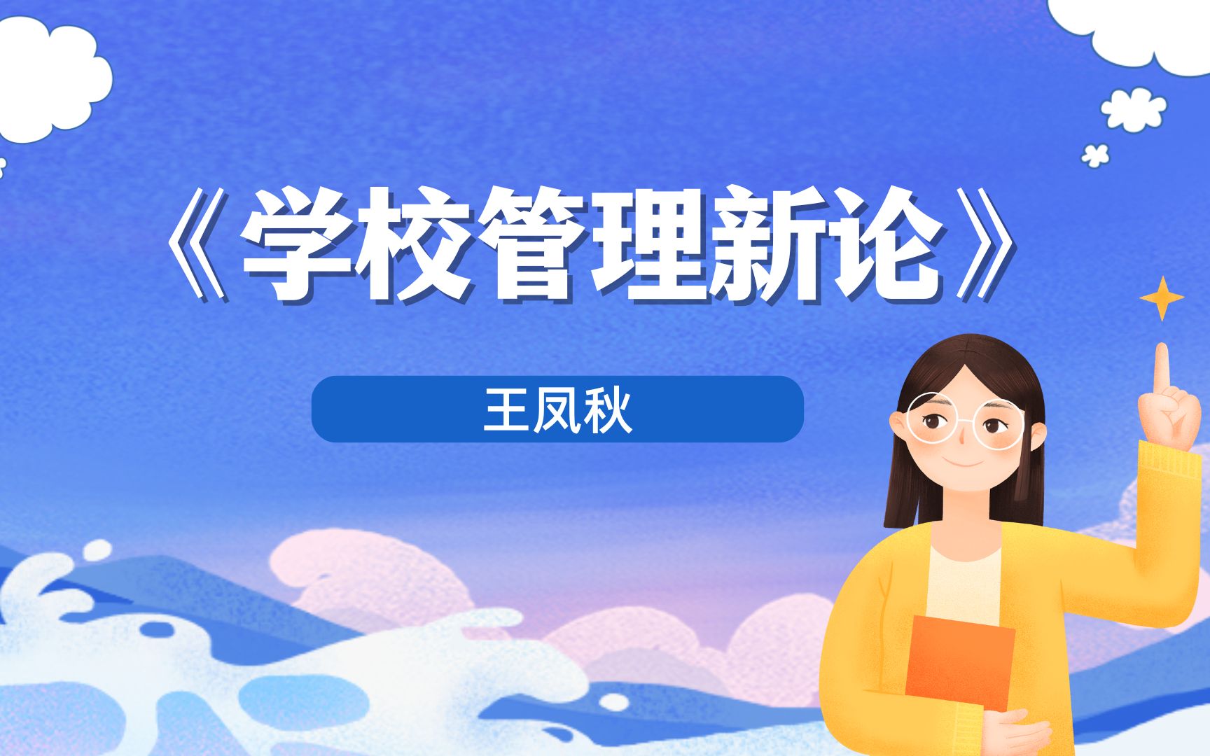 最新!《学校管理新论》,王凤秋(三),教育管理考研参考书目精讲课程!