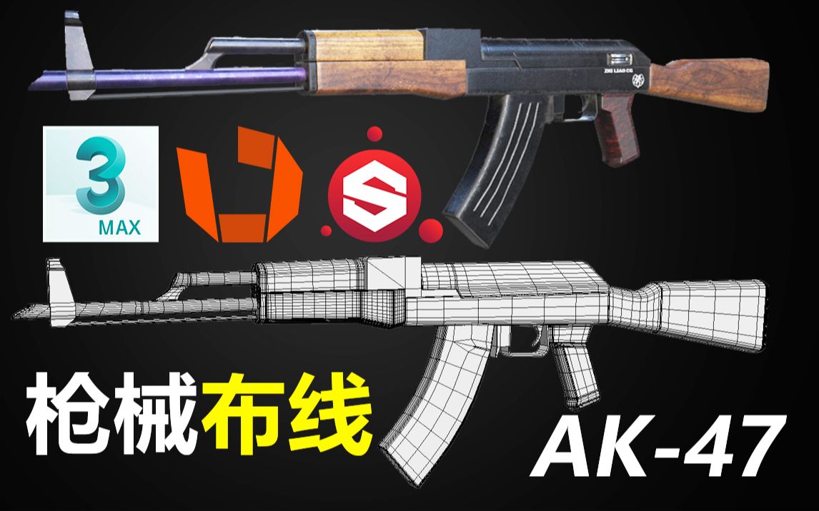 【次世代教学】经典枪械AK-47模型制作,模型布线 卡线 UV 材质贴图...
