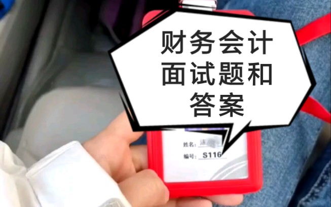 闺蜜面试财务会计顺利,入职月薪8000,朋友问她经验,这是她汇总的10道...