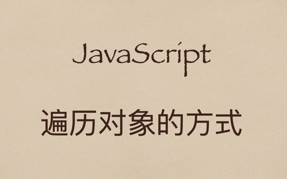JS每日一题:遍历对象的多种方式,你知道哪些?