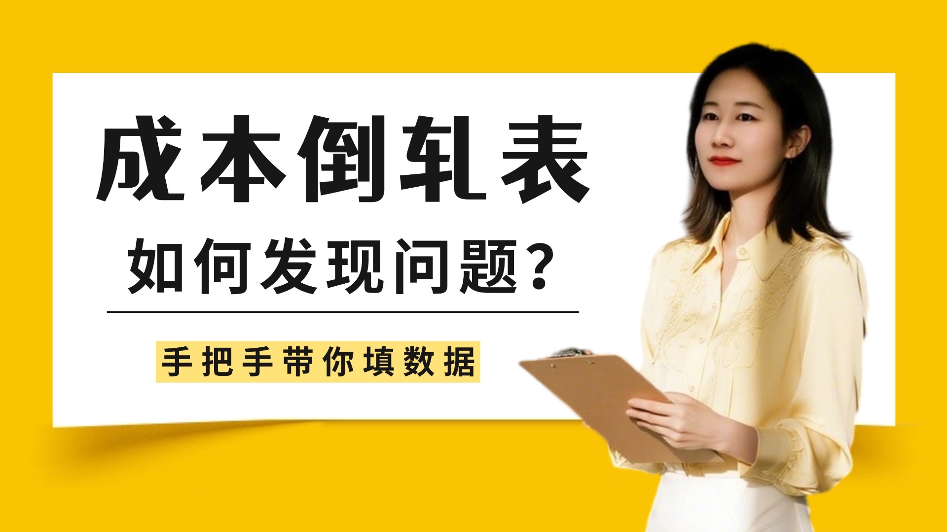 成本倒轧表怎么做?为什么要做成本倒轧表?能发现什么问题?