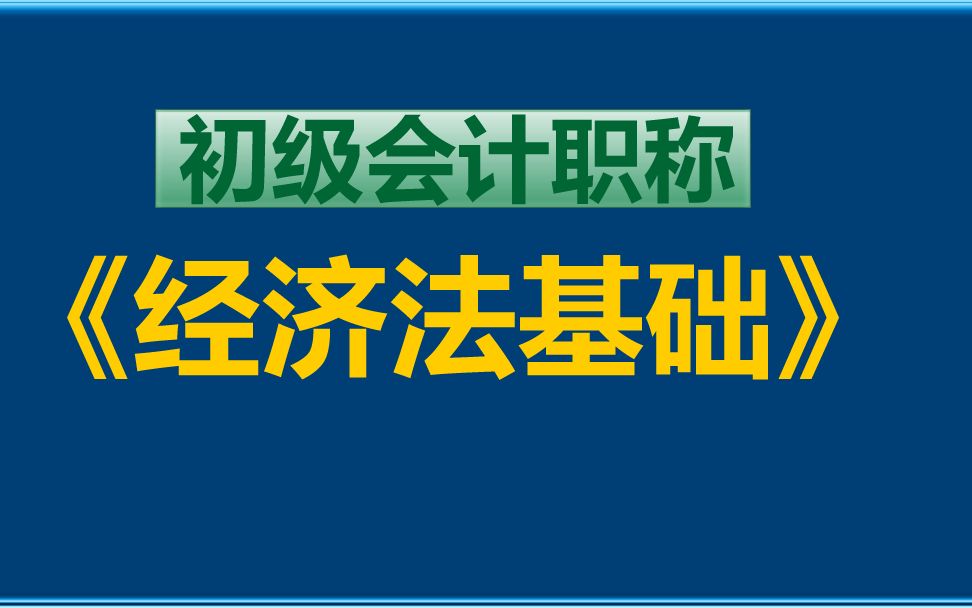 经济法基础各章节重点方案专题 为您整理关于经济法基础考试重点 ...