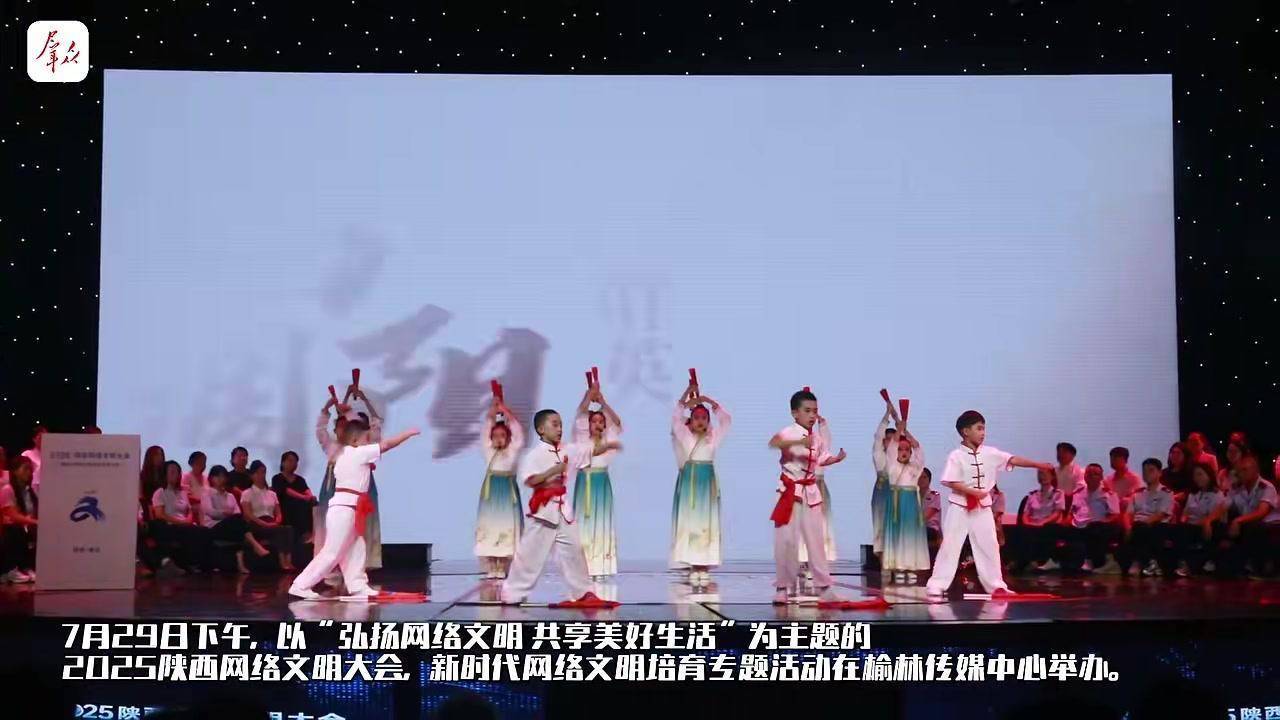 2025陕西网络文明大会新时代网络文明培育专题活动在榆林举办#汇聚...
