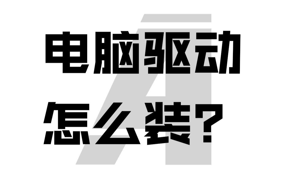 电脑驱动到底怎么样干净的装? [半硬核电脑基础入门03]