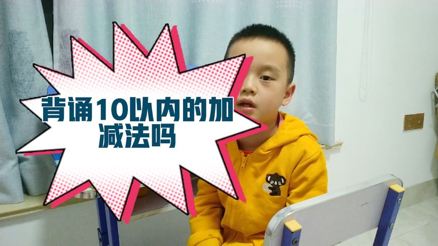 一年级10以内的加减法 这孩子背诵的还算流利吧ߘ�ߘ