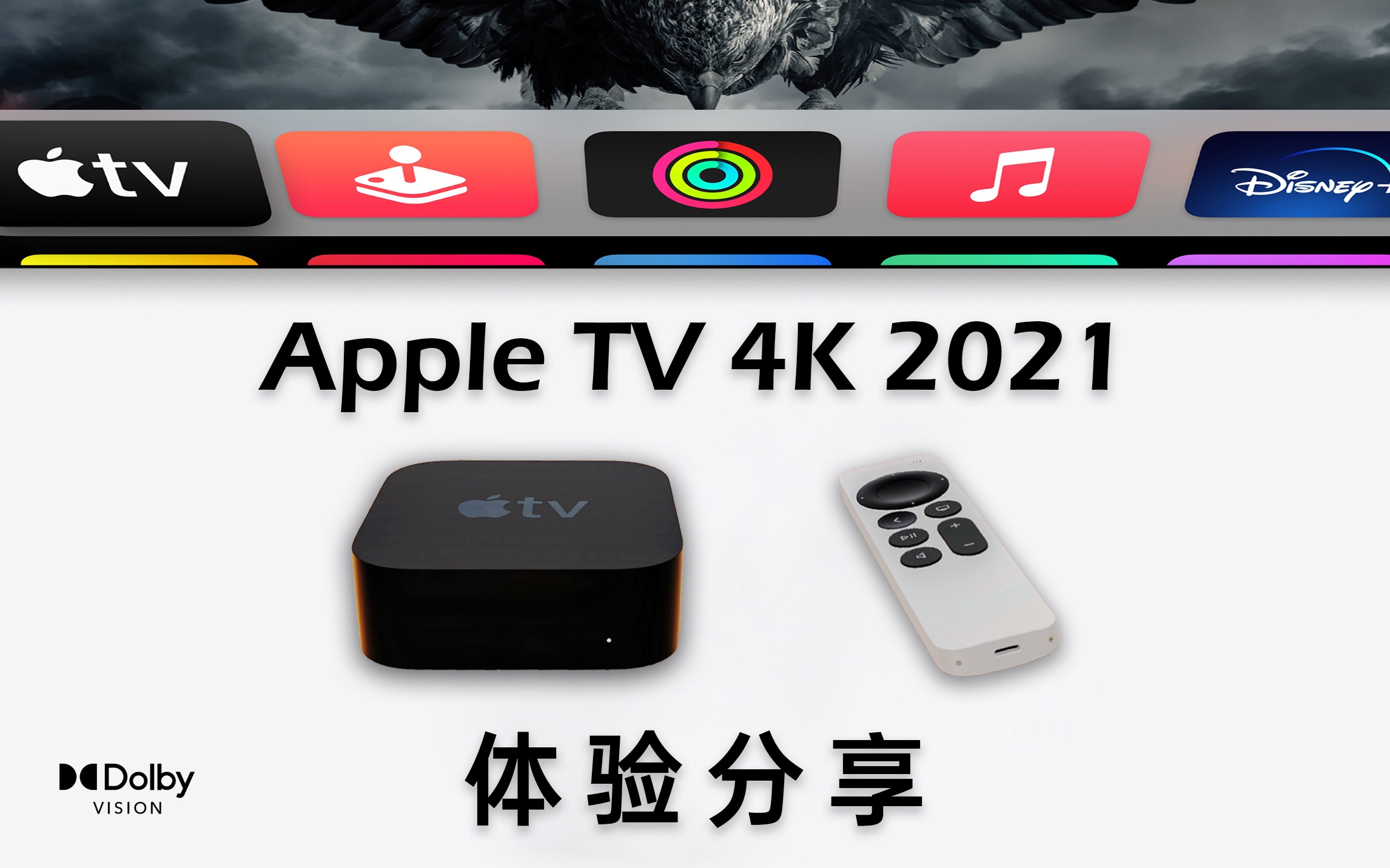 【Dolby Vision】舒适?在大屏上享受杜比视界!Apple TV 4K 2021 使用...