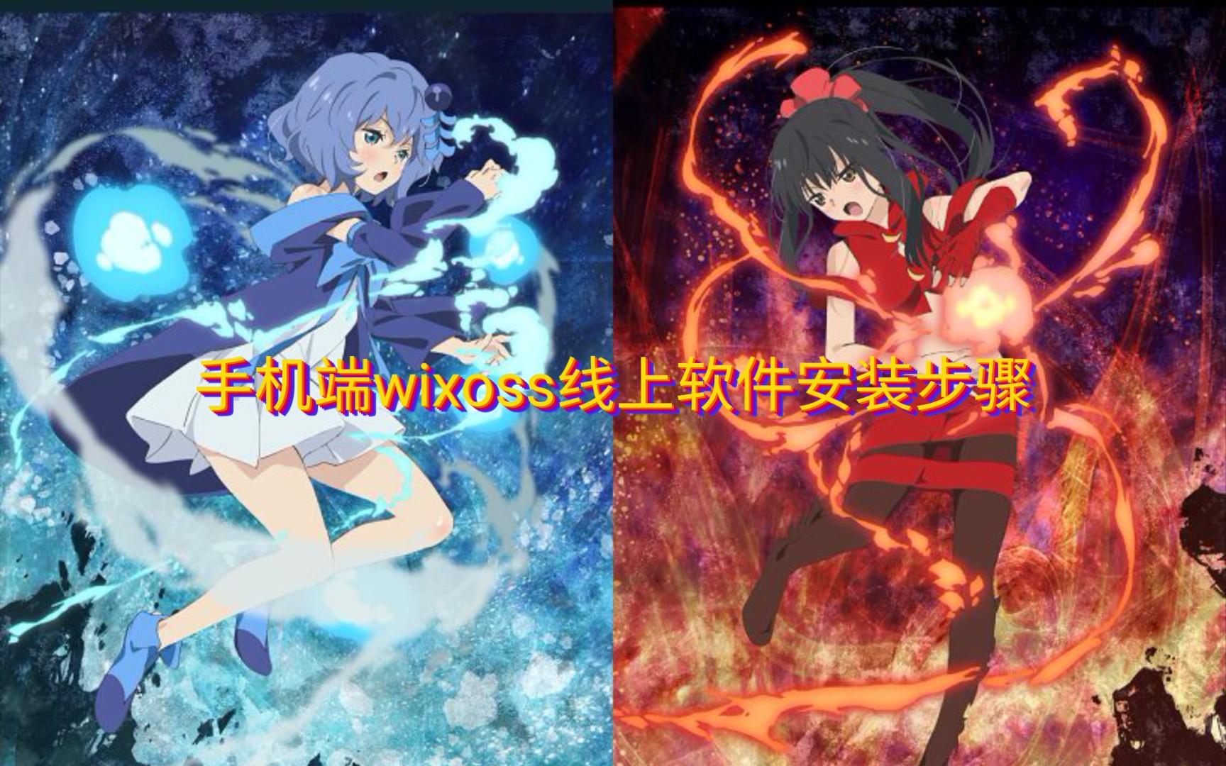 WIXOSS线上软件安装教程(手机端)