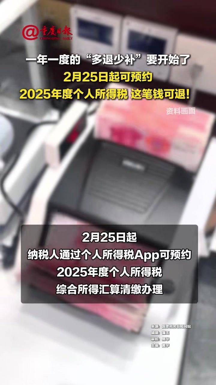 一年一度的"多退少补"要开始了,2月25日起可预约,2025年度个人所得税...