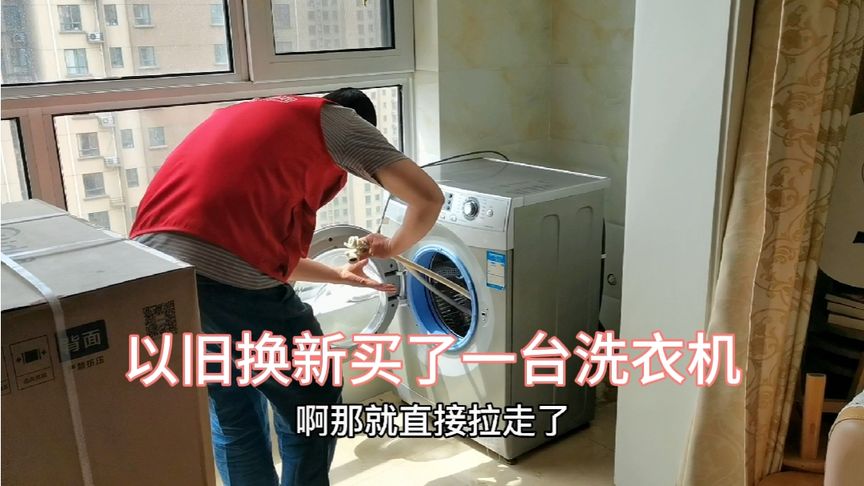 以旧换新一台洗衣机,为什么后悔,49元买个水龙头觉得不值得