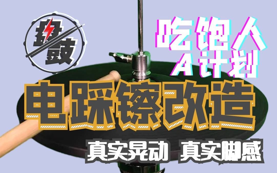 电鼓独立踩镲改造A计划