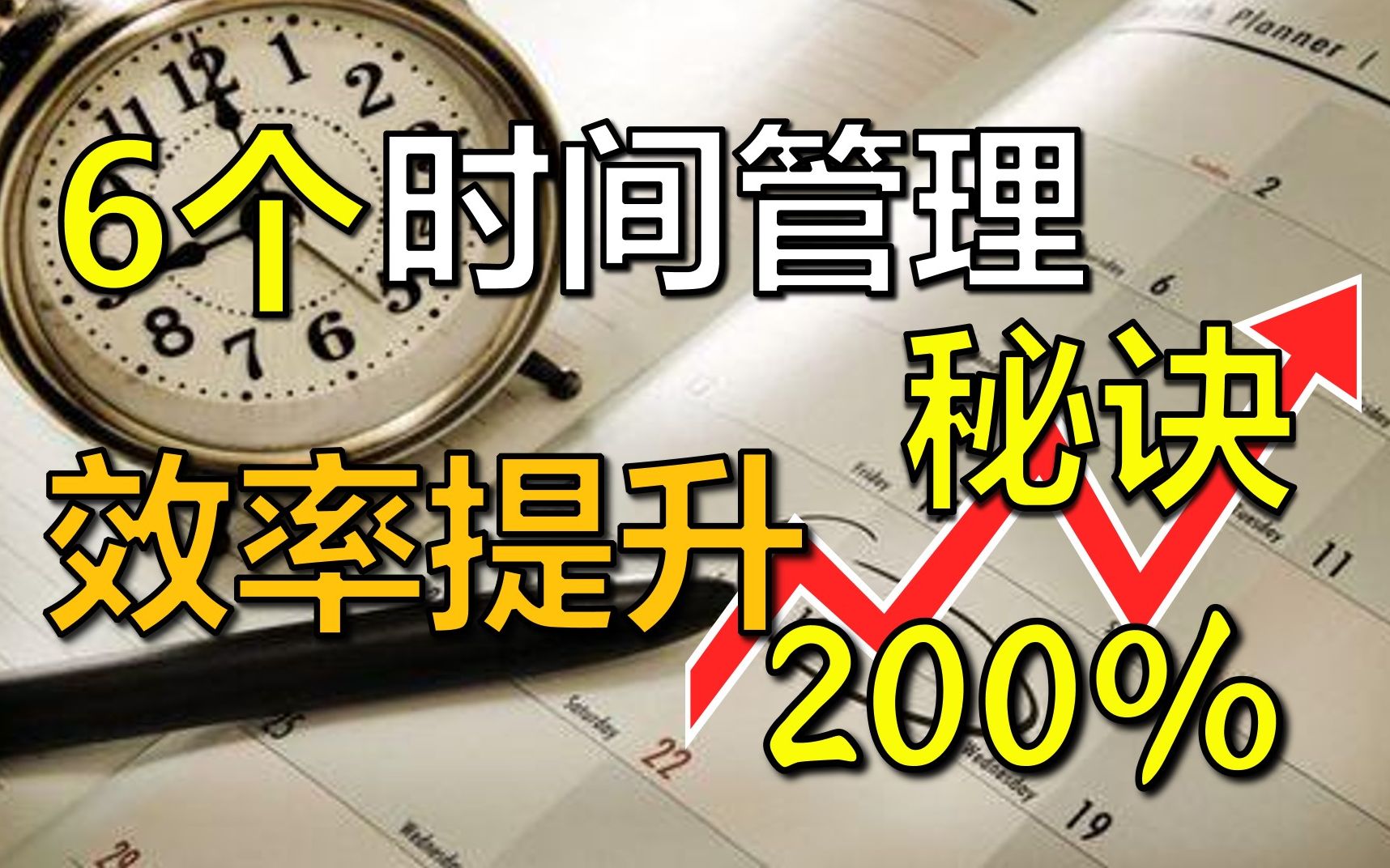 6个高效时间管理方法!更合理规划时间!干货分享【学生党必看|建议...