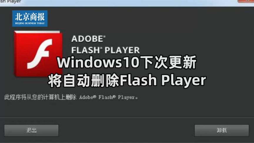 微软:Windows10下次更新将自动删除Flash Player