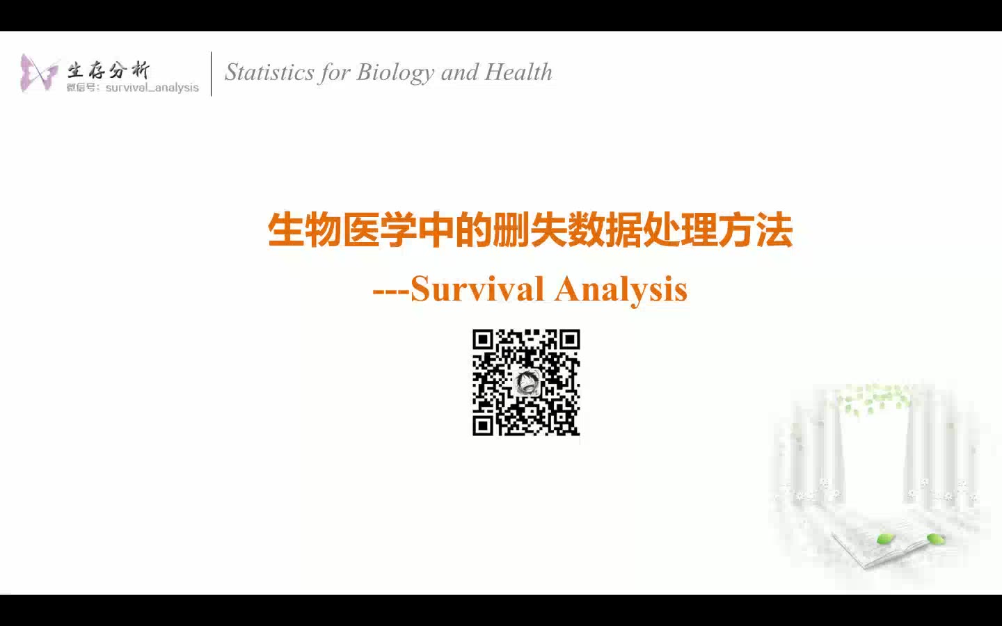 【生存分析】生物医学中的删失数据处理方法 Chapter 1