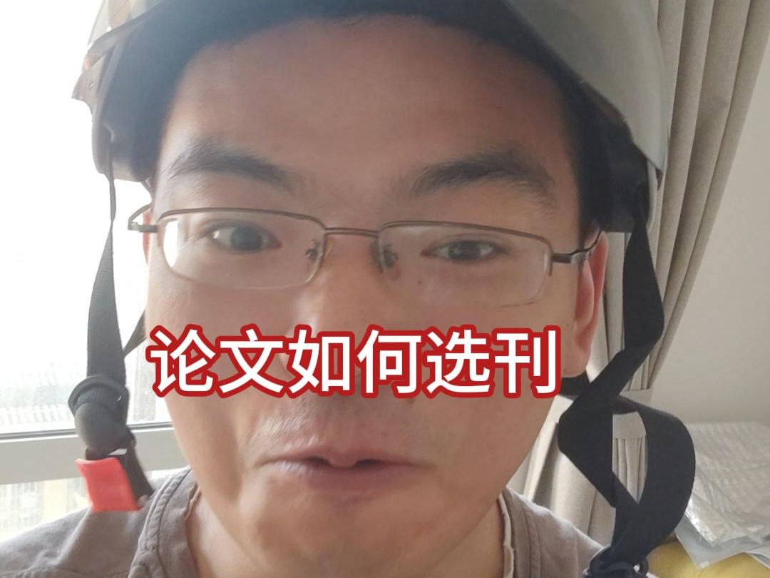 论文投稿如何选期刊选会议