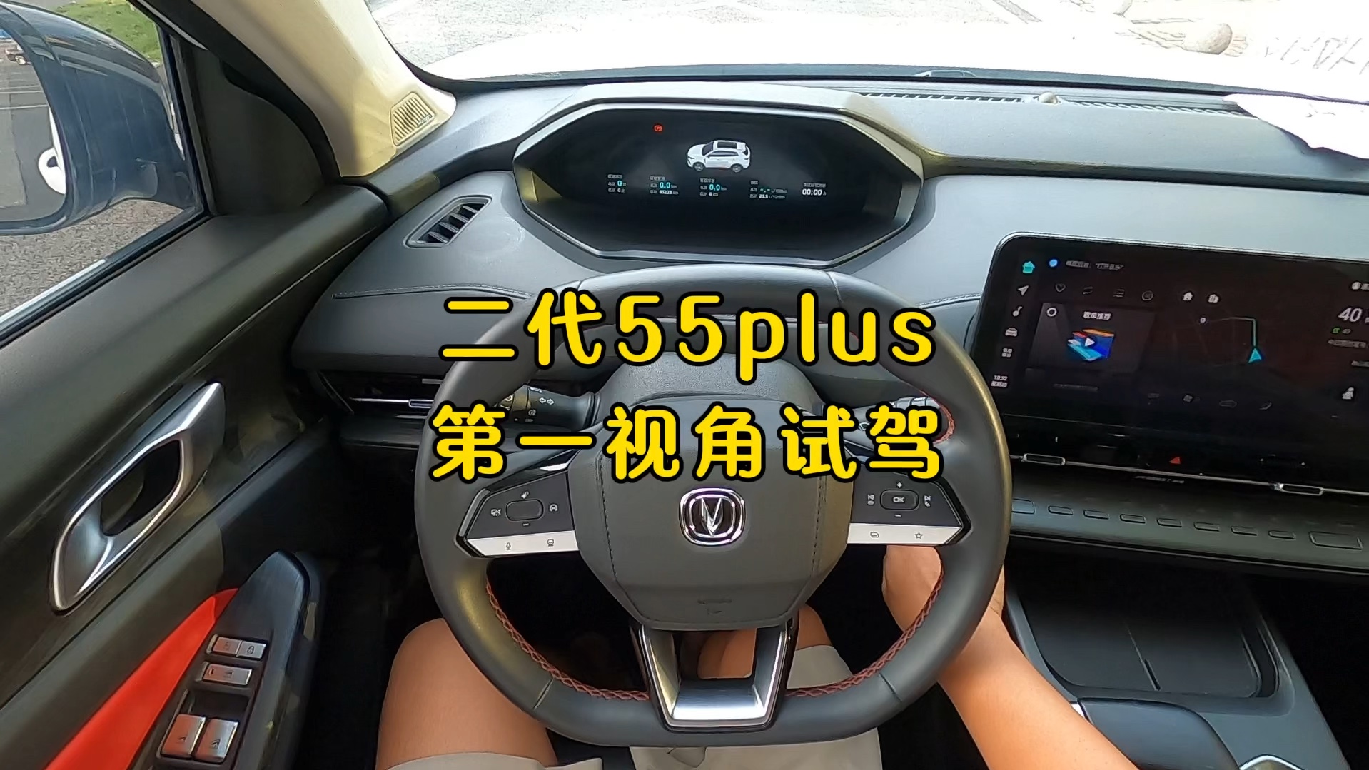 二代55plus第一视角试驾
