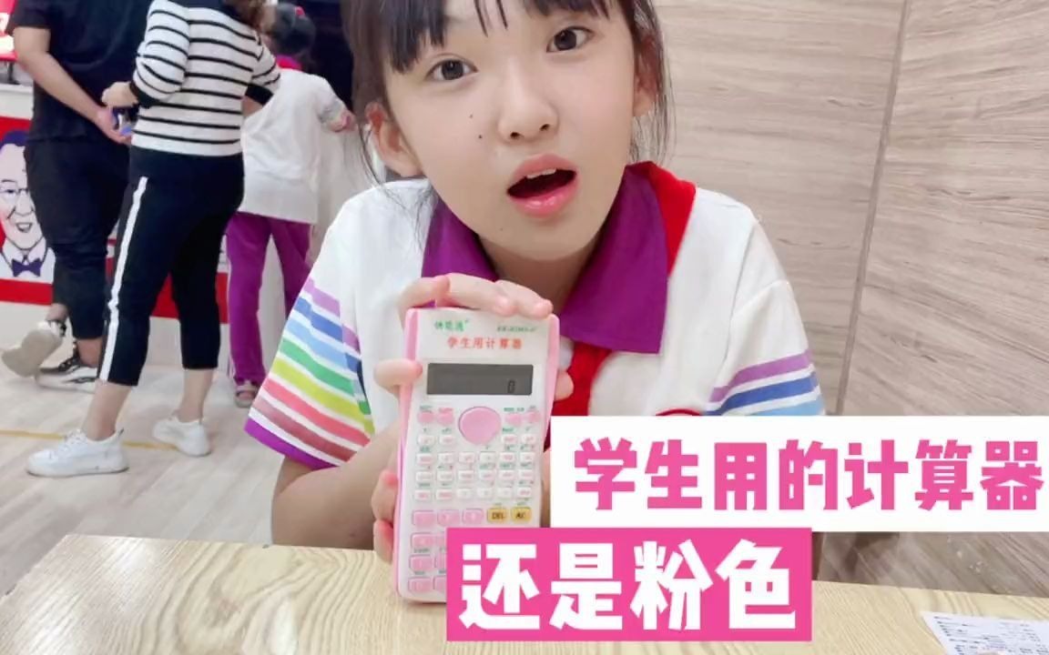 晨妤买了学生计算器,是粉色的,妈妈又给她买小吃,晨妤吃的真香