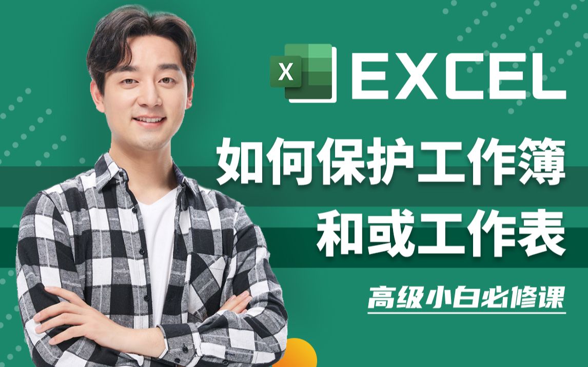 Excel高级小白必修课-如何保护工作簿和或工作表-数据分析大师课系列...
