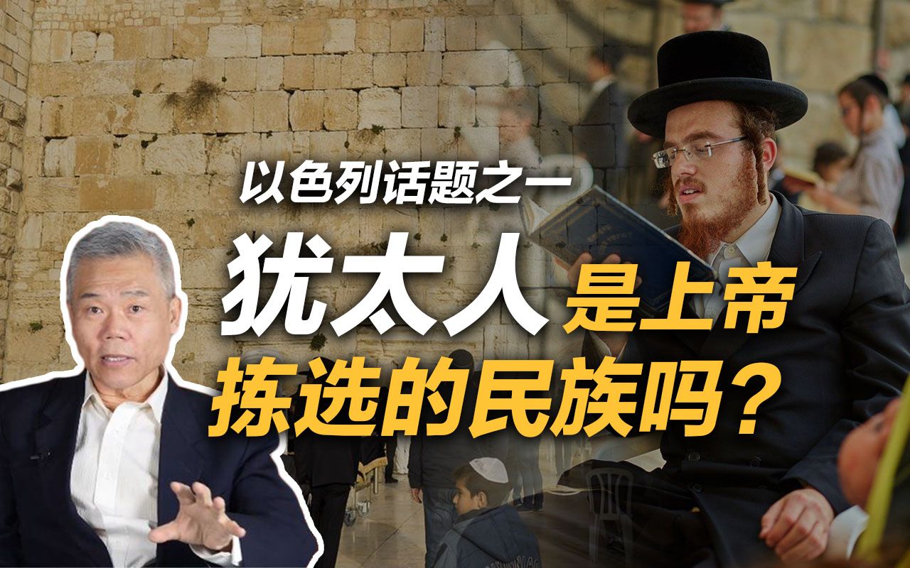 司马南:犹太人是“上帝拣选的民族"吗?| 以色列话题之一