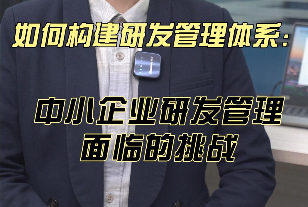 中小企业如何构建研发管理体系:中小企业研发管理面临的挑战