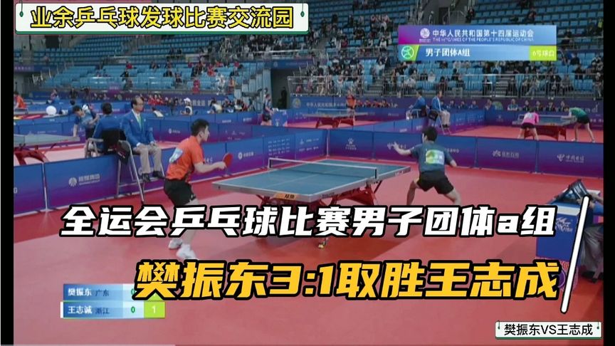 全运会乒乓球比赛男子团体A组,樊振东逆转王志诚,3:1取得胜利