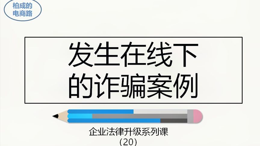 法律 20 【过亿老板说电商】线下可能发生的诈骗案例