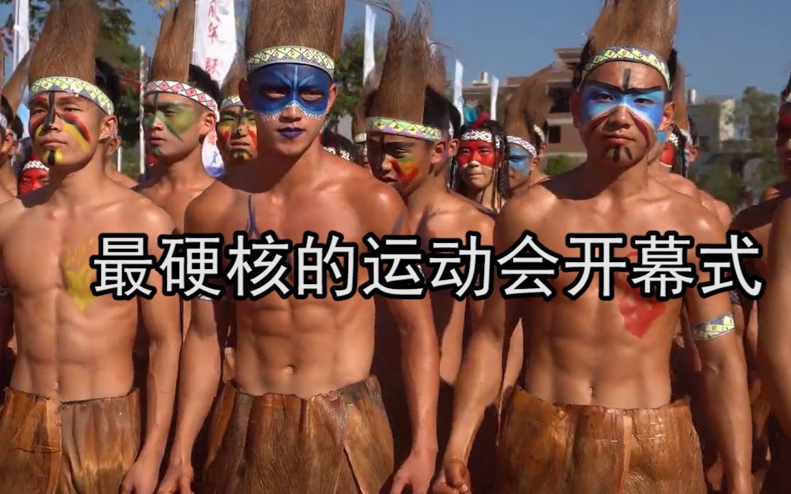 最硬核的运动会开幕式:果然运动会还是别人家的好看.mp4