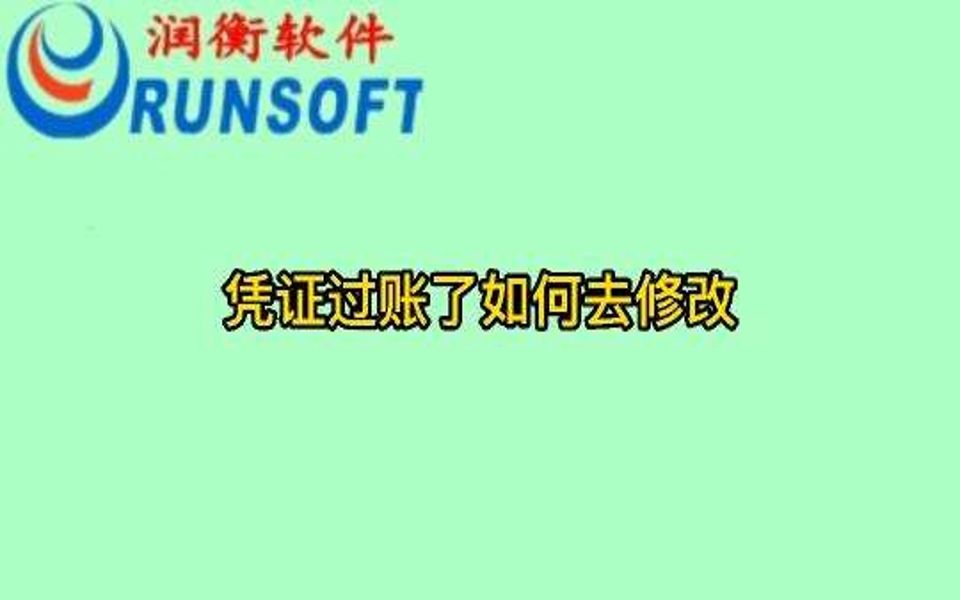 润衡财务软件,审核,过账的凭证如何修改凭证?