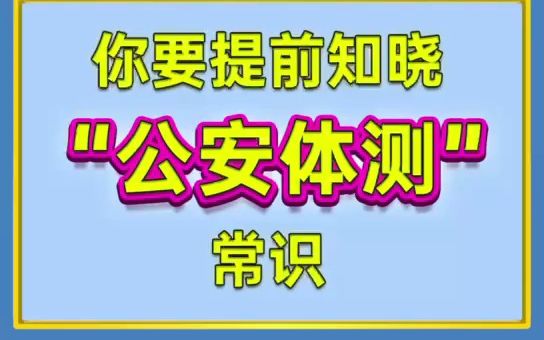 公安考试淘汰率最高的环节---“体测”一票否决全部!