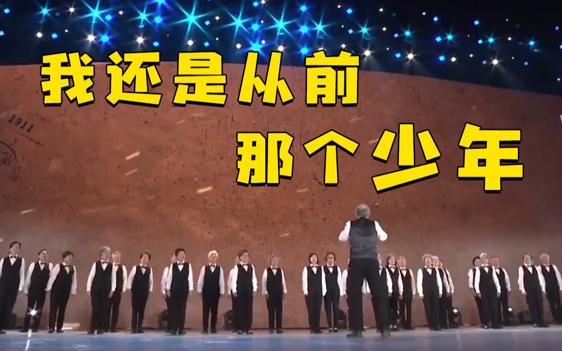 太燃了!均龄75岁的清华校友合唱团唱少年