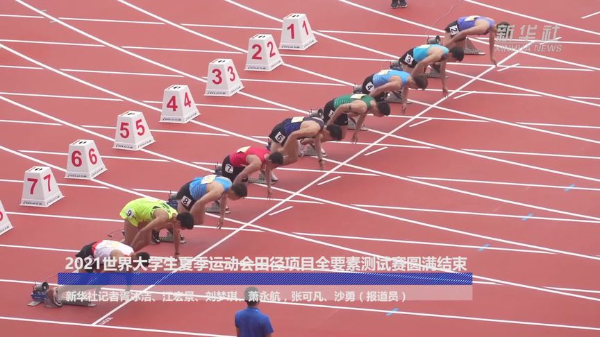2021世界大学生夏季运动会田径项目全要素测试赛圆满结束