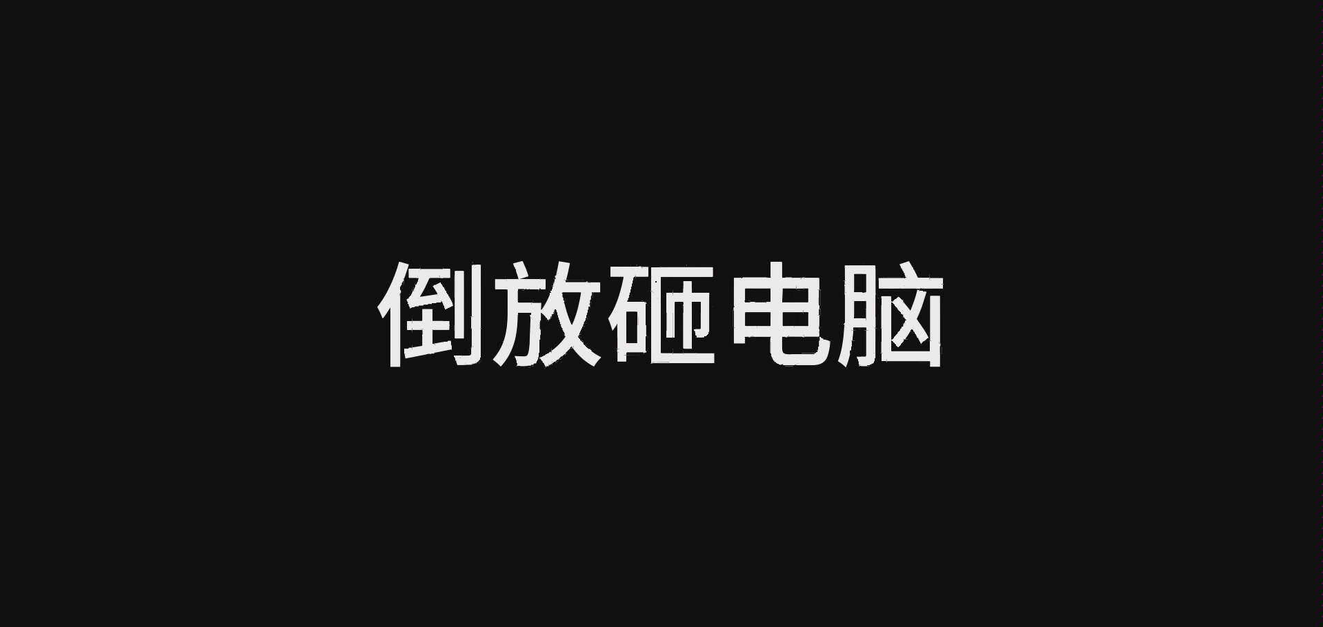 倒放砸电脑:魔法修理师