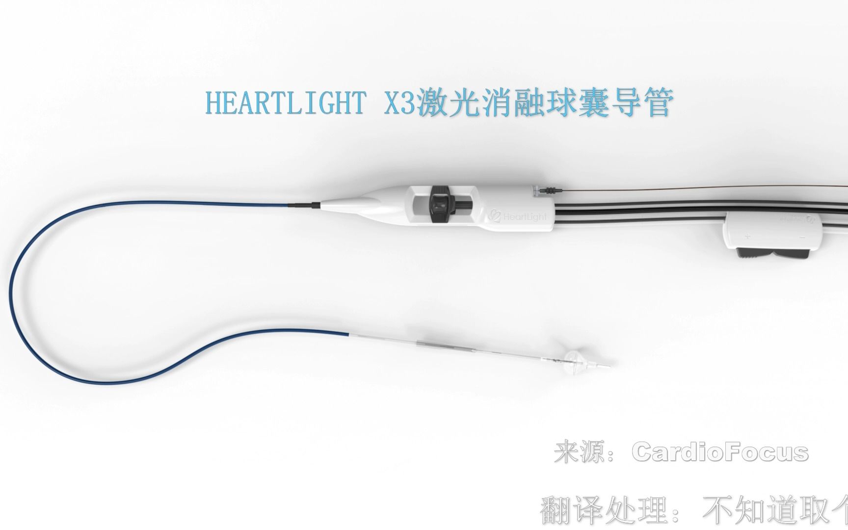 HEARTLIGHT X3激光消融球囊导管 (CardioFocus)